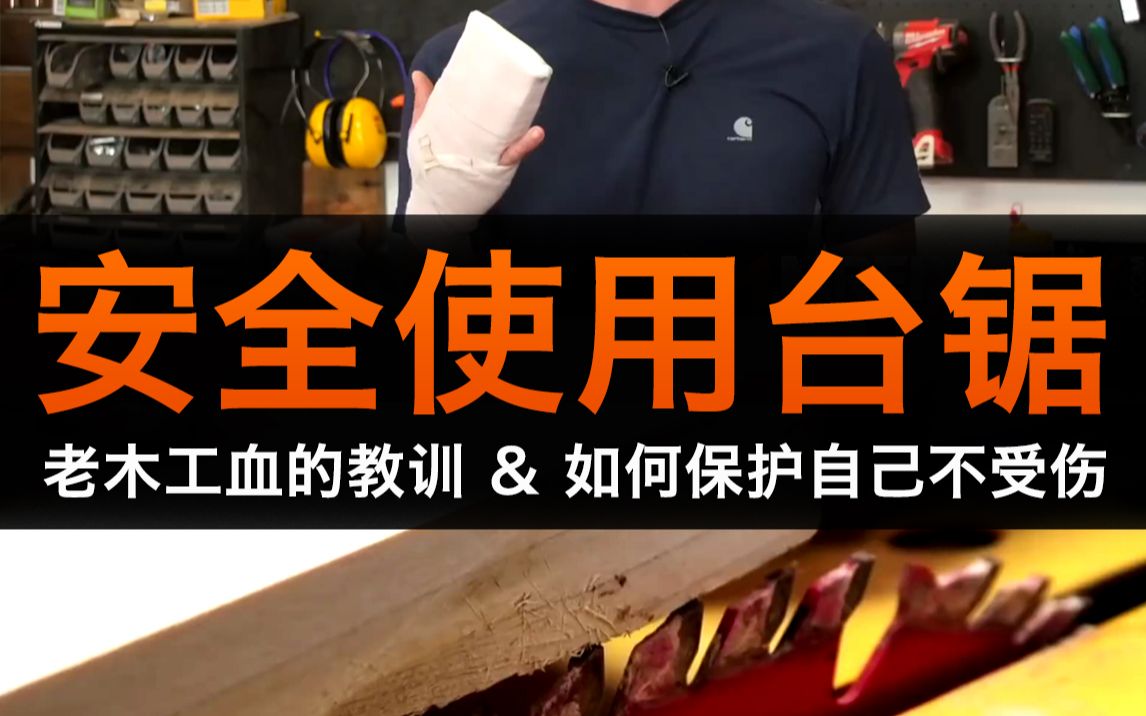 [中文][木工安全]台锯安全使用规范 圆锯等工具安全使用规范