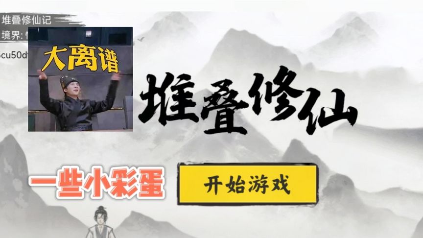 《堆叠修仙》一些离谱的小彩蛋