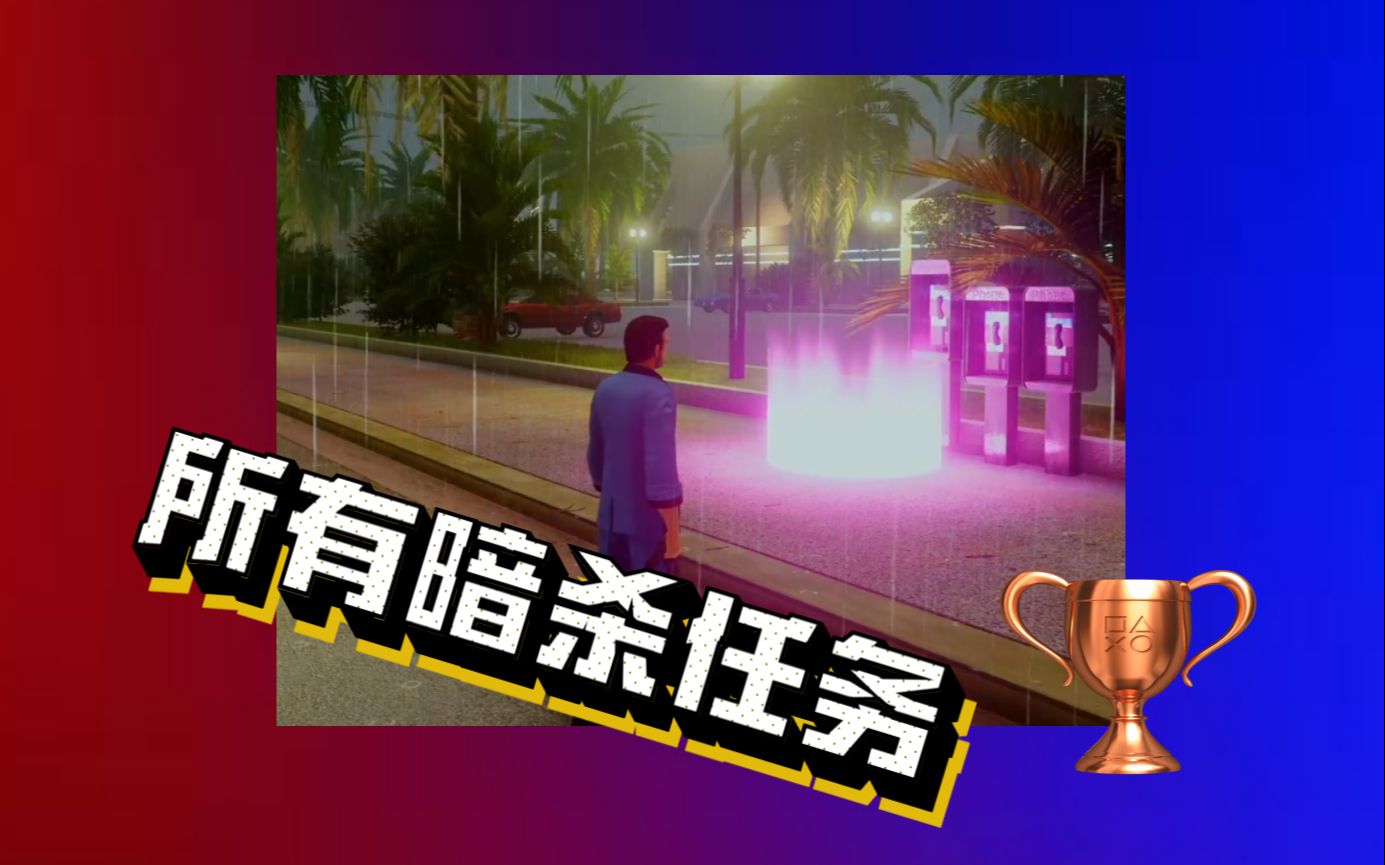 所有暗杀任务 100% 全搜集 GTA:罪恶都市 中文 侠盗猎车手最终版