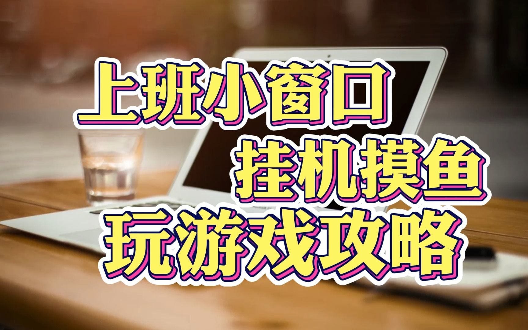 上班怎么摸鱼玩游戏 上班小窗口挂机摸鱼玩游戏攻略 mumu模拟器迷你...