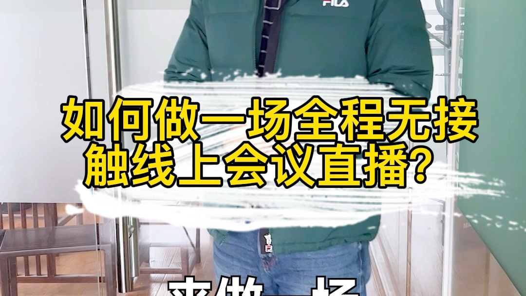 如何做一场全程无接触线上会议直播方案?通过连线直播分享ppt讲课