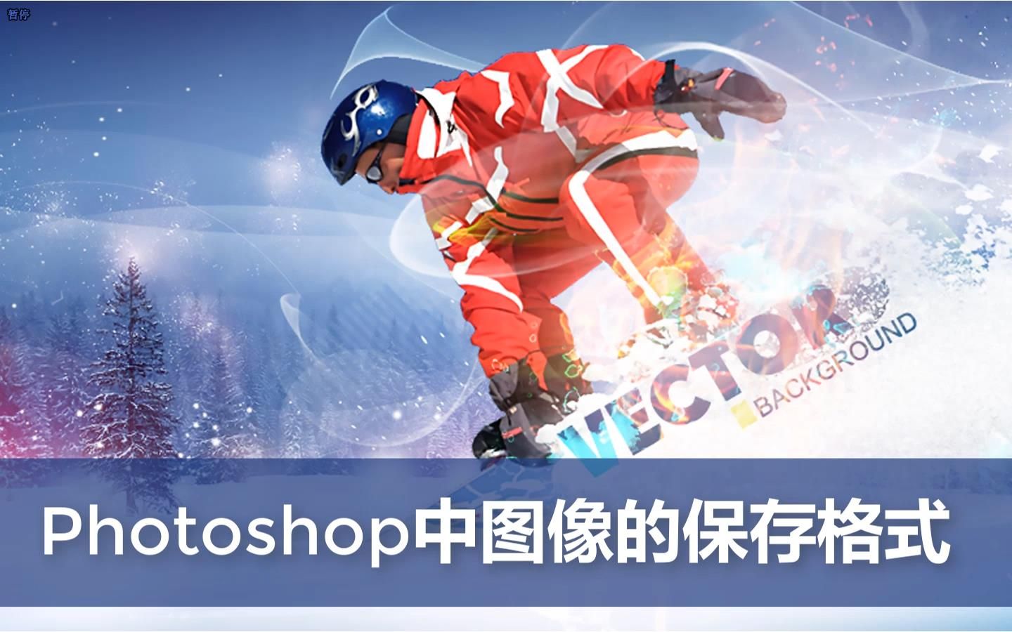 第04课-Photoshop包含哪些文件格式?Photoshop快速上手、从入门到...