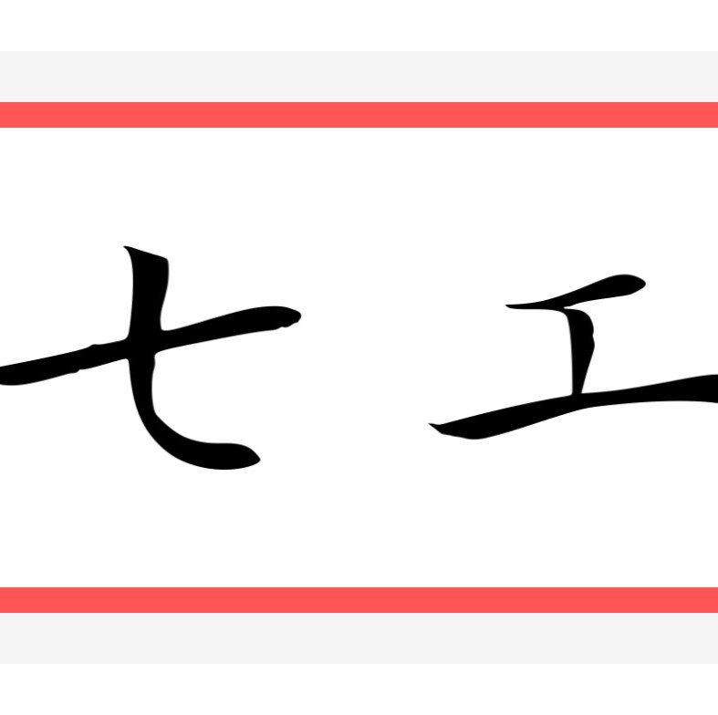300h过注册结构的七工 
