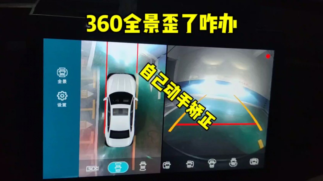 360全景影像显示效果不行咋办?自己动手矫正