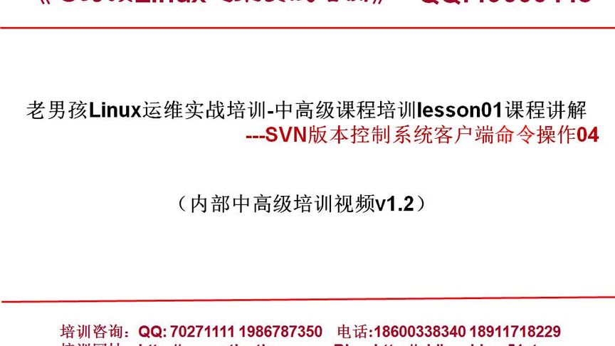 ZL01-006-wlinux运维实战培训-svn版本控制系统客户端命令操作04