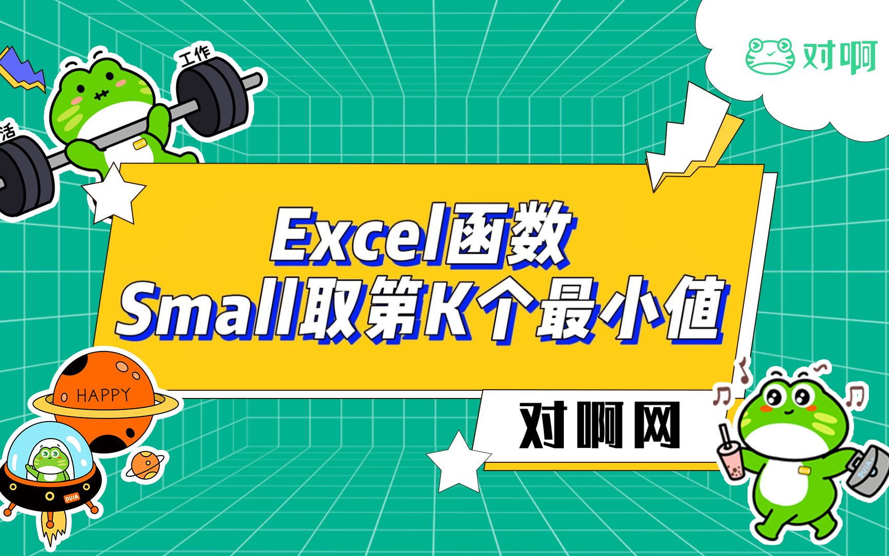 【对啊网】Excel小技巧——small函数