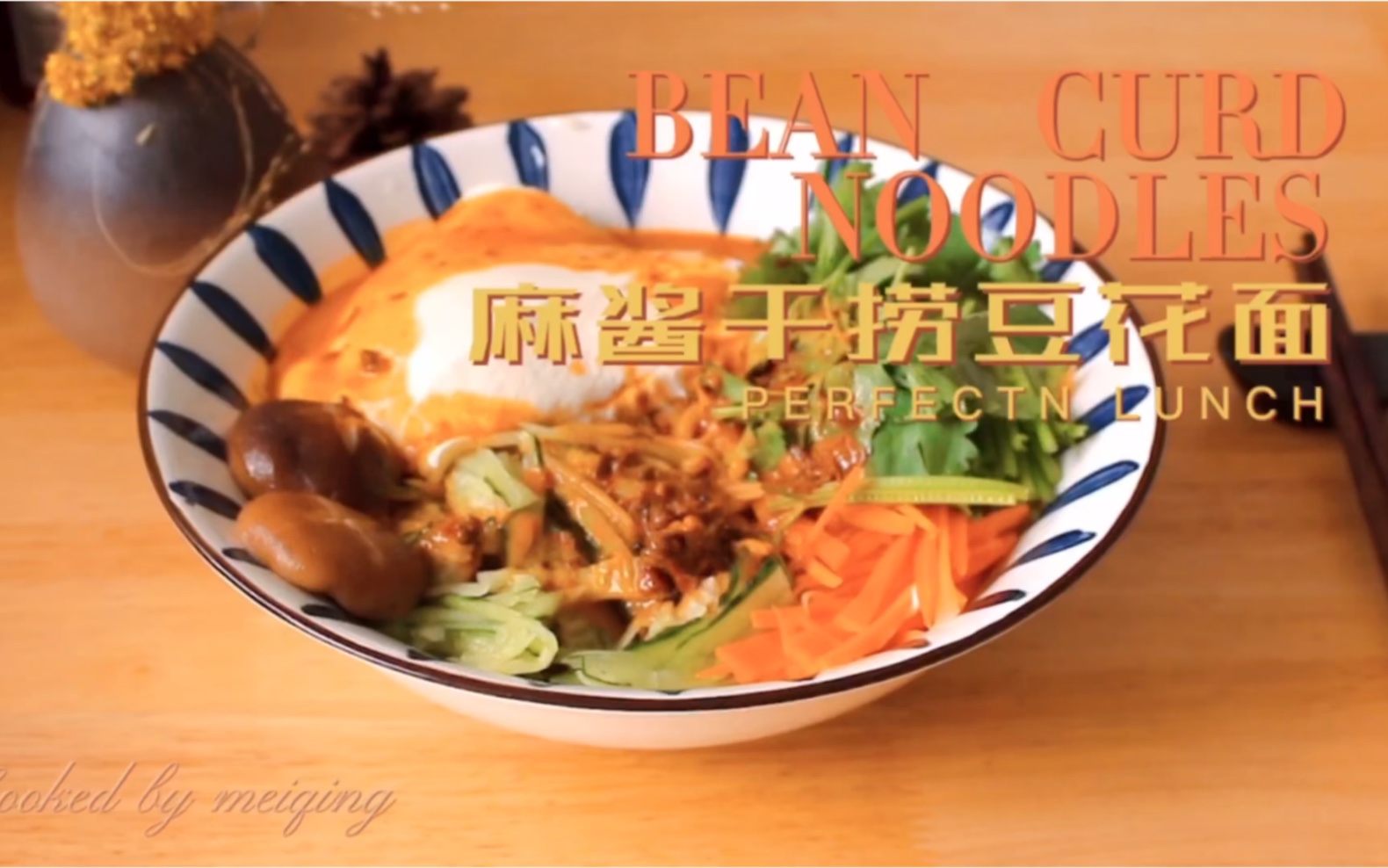 拌啥都好吃的神仙凉拌汁!麻酱干捞豆花面