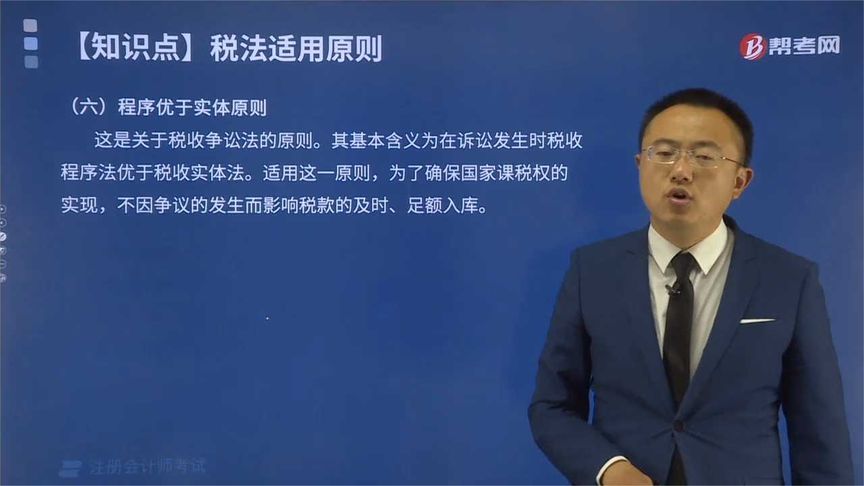 听帮考网注会考试孙孝群老师讲程序优于实体原则指的是什么意思?