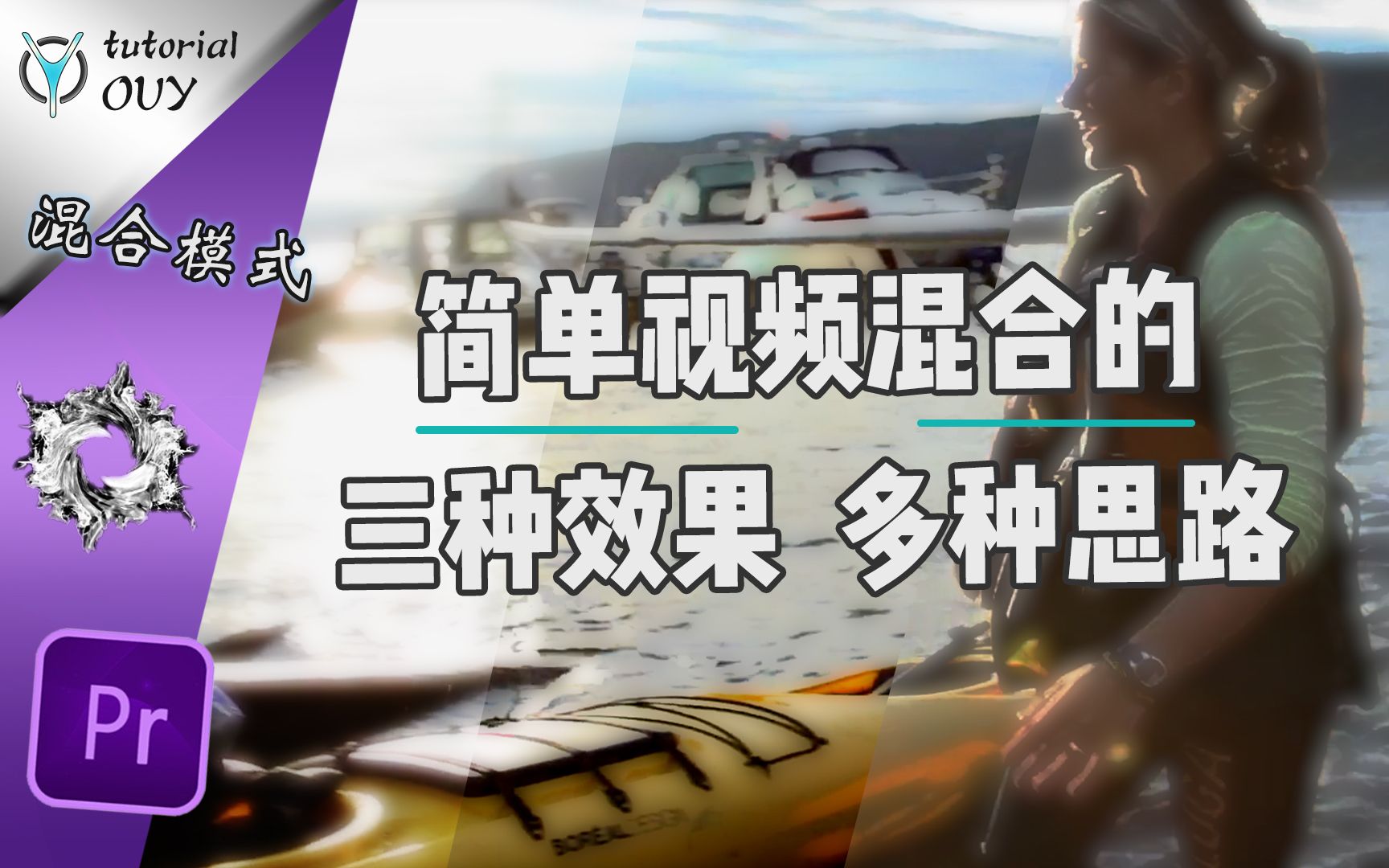 【光速学Pr】简单用混合模式叠加出的3类效果以及多种应用思路分享!