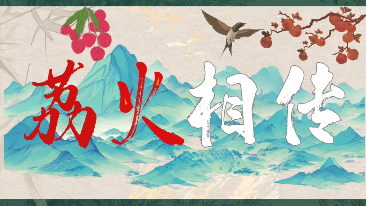 全国大学生微电影作品展示——“荔火相传”