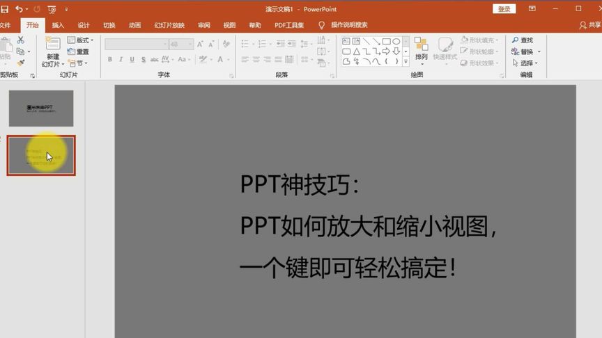 PPT如何放大和缩小PPT界面?两种方法轻松搞定!