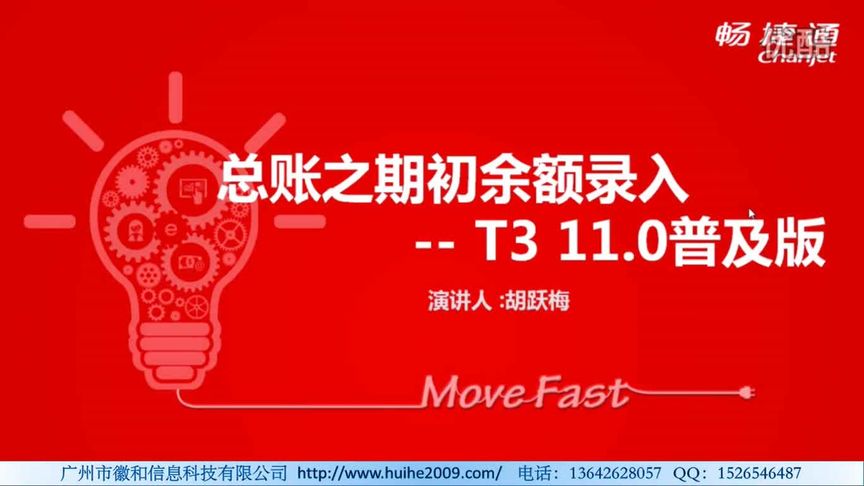 YYT3-2 用友畅捷通T3——总账之期初余额录入