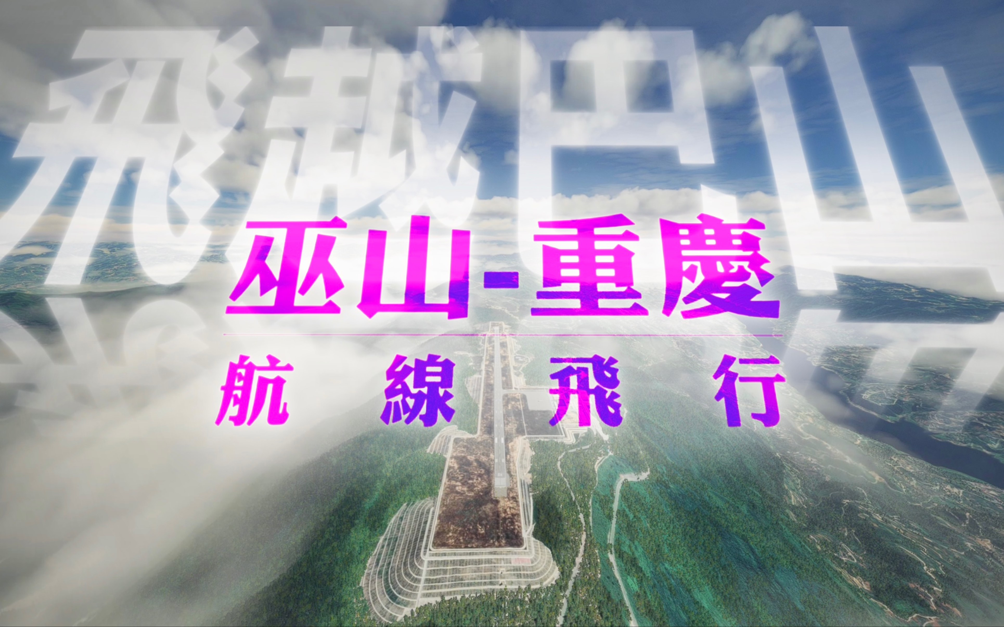 【MSFS】微软模拟飞行2020•飞越巴山•重庆巫山-重庆江北虚拟...