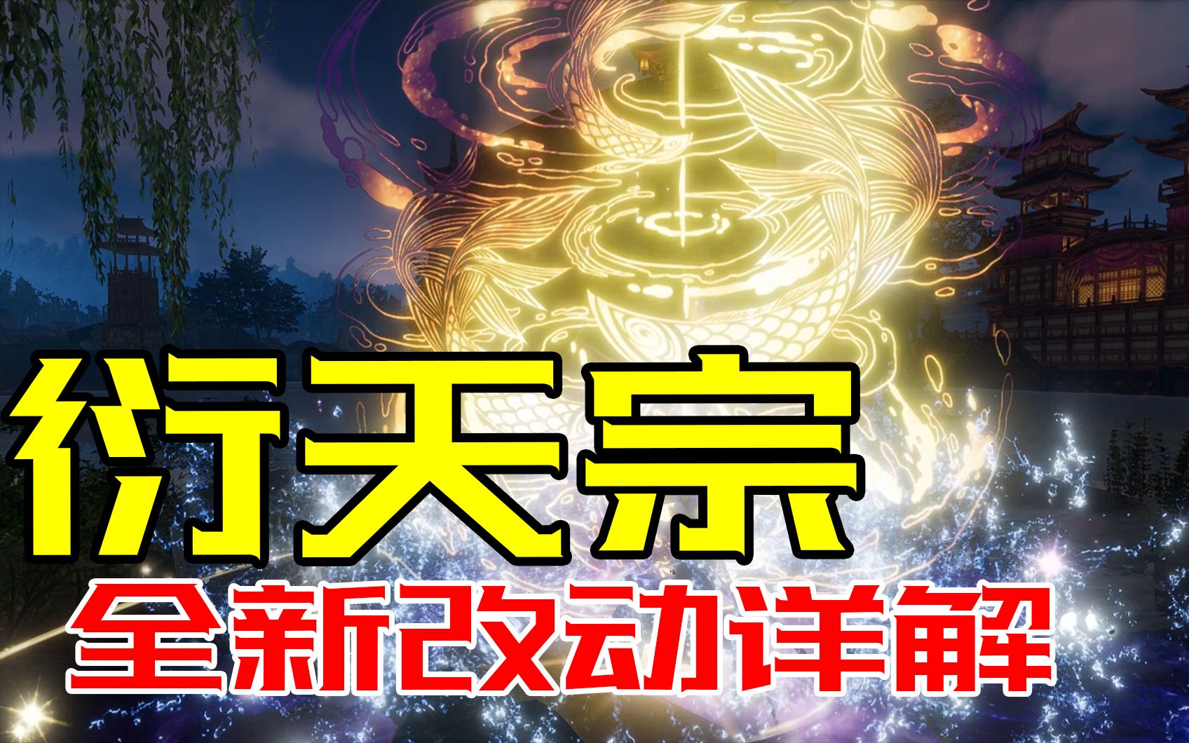 【剑网3】最详细的衍天宗玩法详解(9月24日最新版)