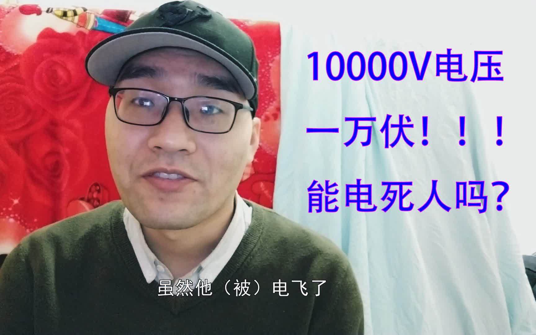 1万伏的电能电死人吗?本电工用亲身经历告诉你答案