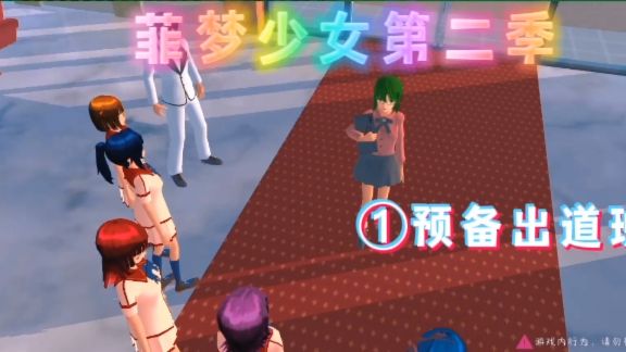 樱花校园模拟器×菲梦少女第二季