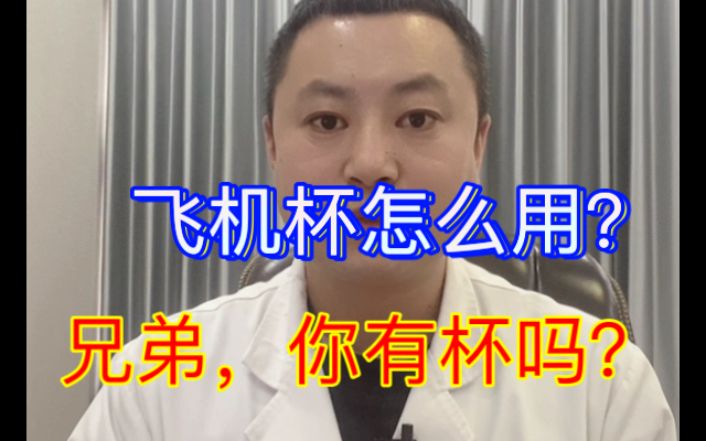 飞机杯怎么用?兄弟,你有杯吗?