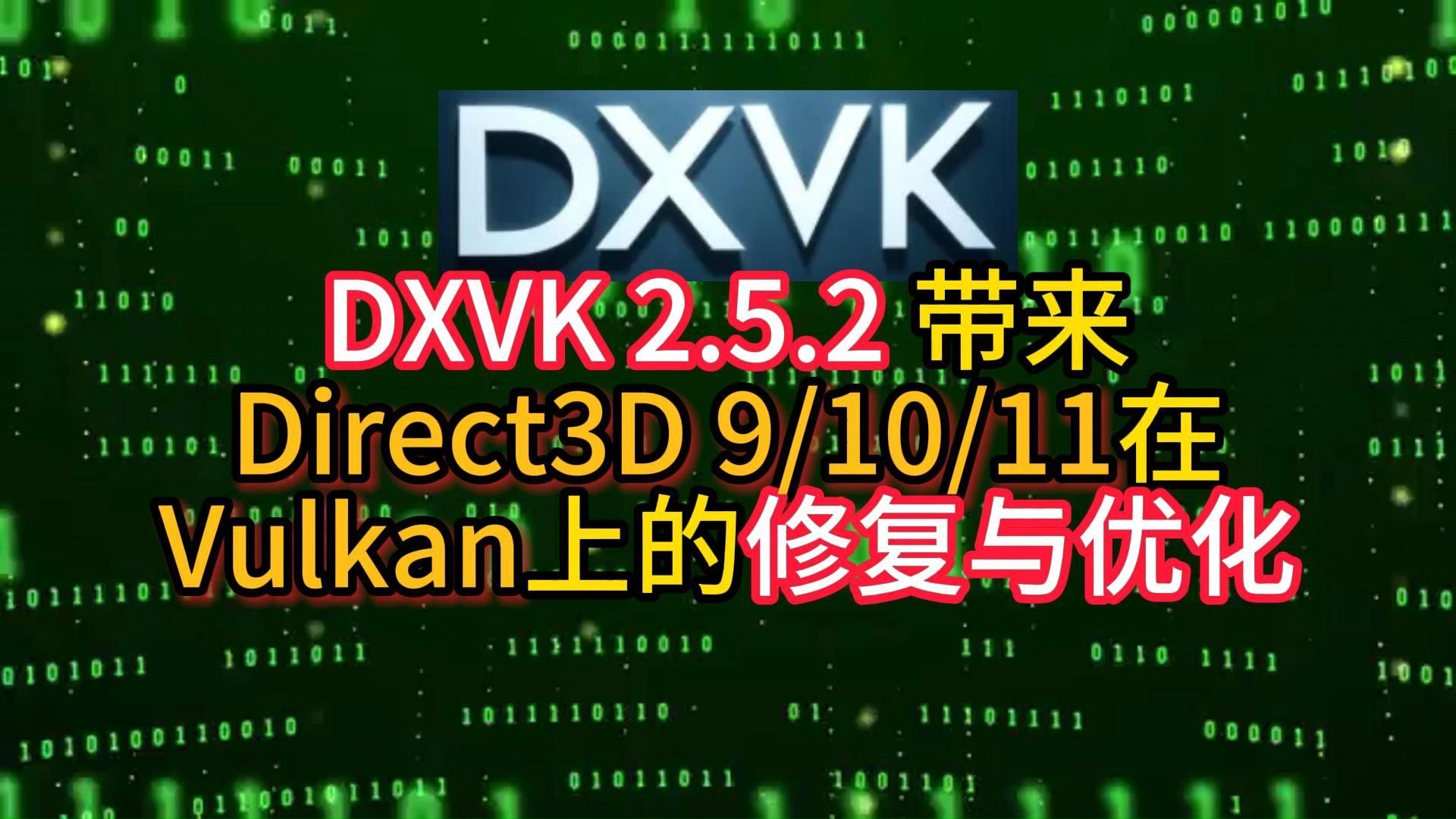 DXVK 2.5.2 带来 Direct3D 9/10/11在 Vulkan上的修复与优化