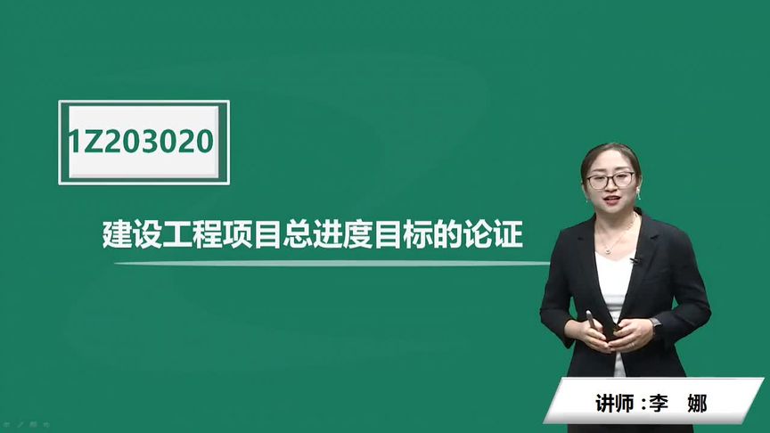 跟李娜老师学一建管理-建设工程项目总进度目标的论证
