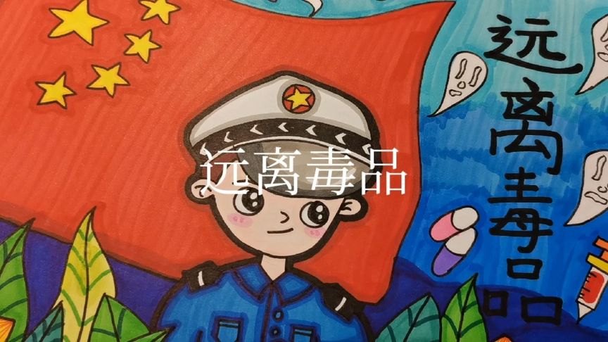 珍爱生命,远离毒品#626国际禁毒日#禁毒#禁毒绘画#儿童画#简笔画