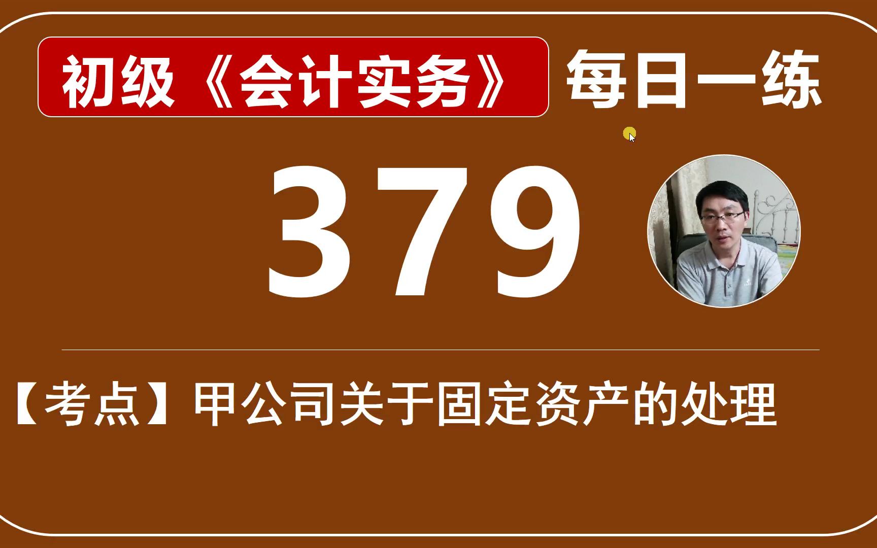 初会《初级会计实务》每日一练第379天,不定项选择题(1)关于固定资产...