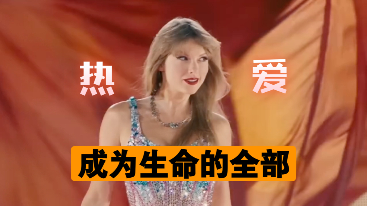 Taylor Swift,当热爱成为生命的全部,人生真的会变得不可思议
