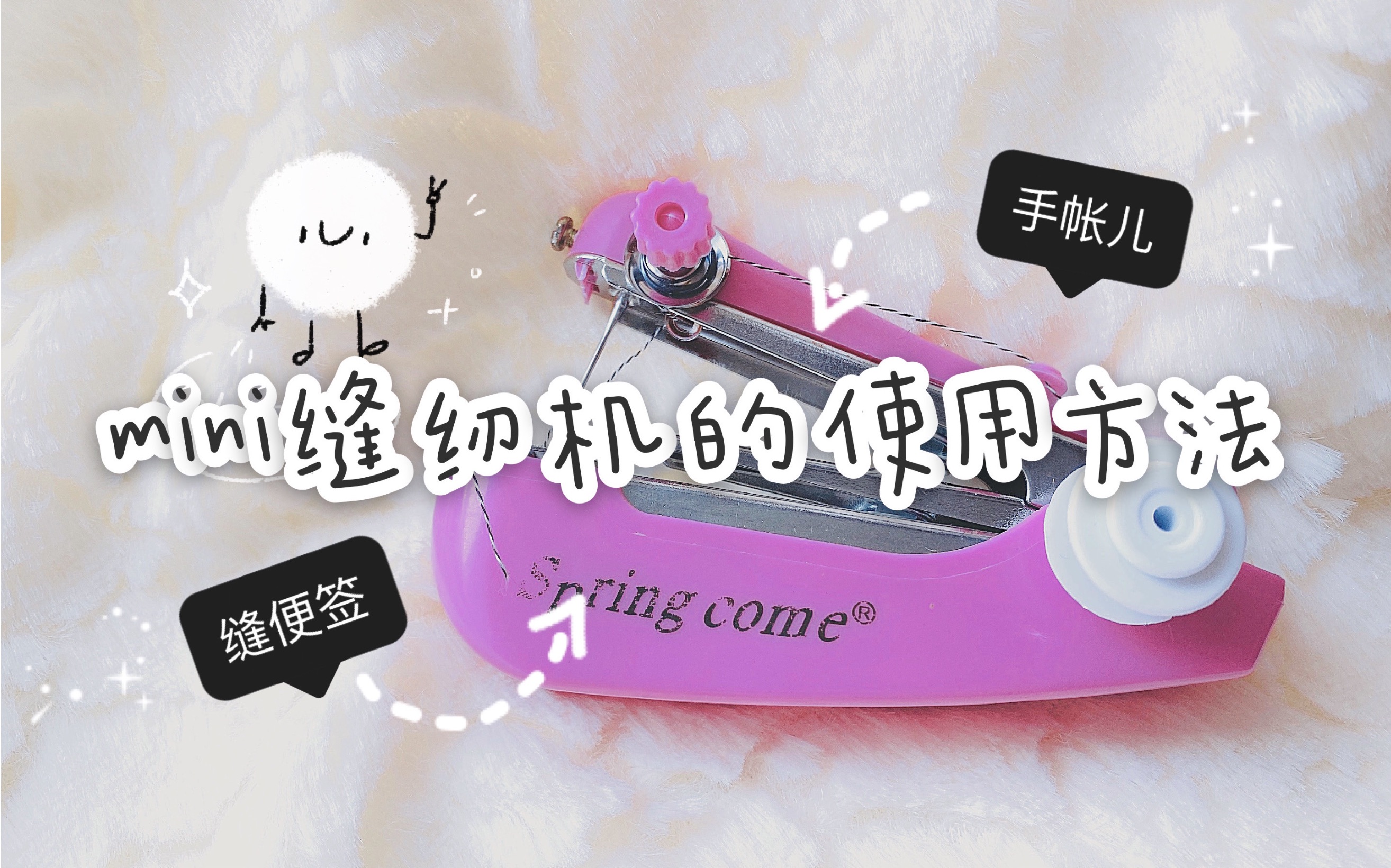 ♪月♪ «mini缝纫机的使用方法»手帐儿用来缝便签?很难不点赞!详细...