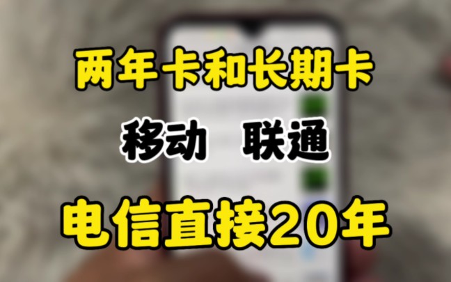两年卡和长期流量卡,移动和联通才有,电信直接20年