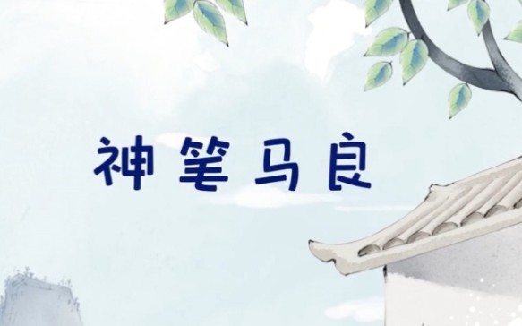 神笔马良-少儿故事主题演讲少儿朗诵配乐led背景视频(完整版4分39秒,...