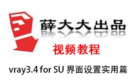 170921 VRAY3.4 FOR SU 界面设置实用篇(一)