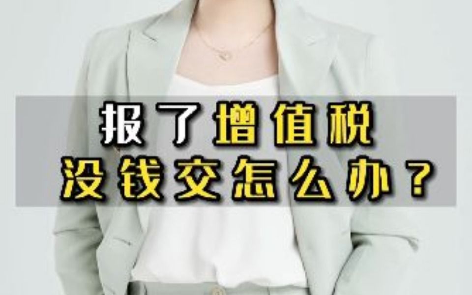 公司不交增值税的后果有多严重?90%的老板都忽视了!