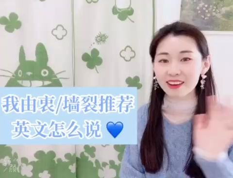 好物推荐! 由衷的/墙裂的英文怎么说