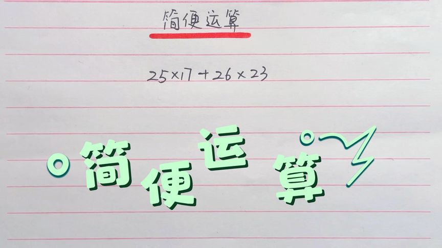 简便运算题,熟练掌握各种运算定律是简便运算题的基础