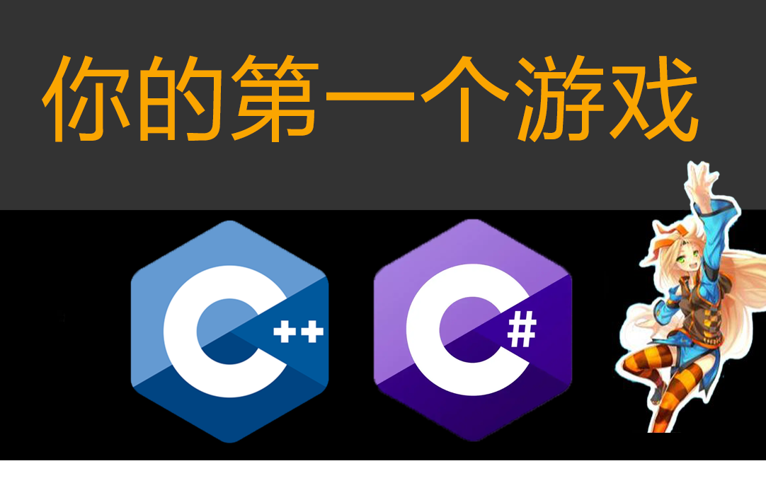 【游戏开发】新人如何用C++做出第一个属于自己的游戏,这还学不会,...