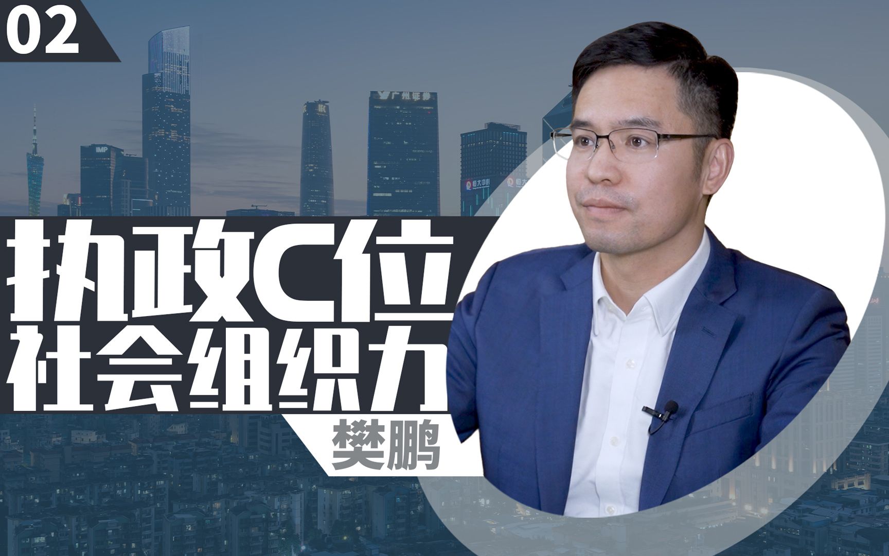樊鹏:执政C位,就是社会组织力