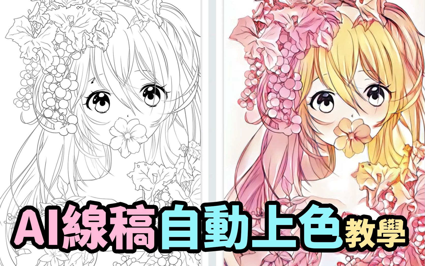 【AI绘图教学】AI一键自动帮线稿上色,还可以指定每个区域块的颜色 | ...