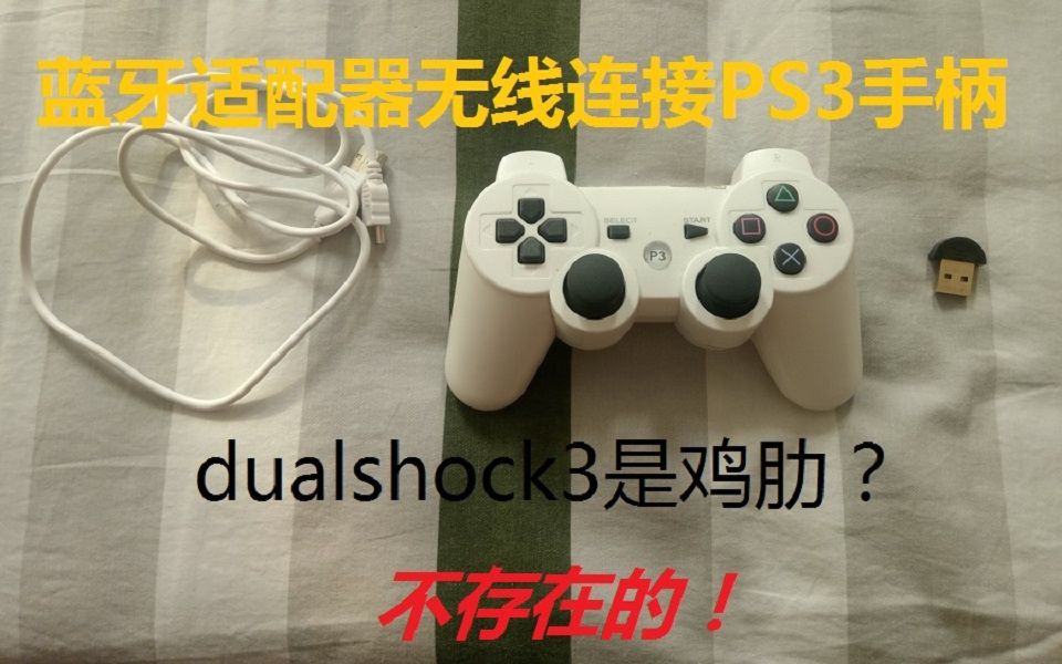 PS3手柄是鸡肋?教你通过一个蓝牙适配器无线连接电脑!