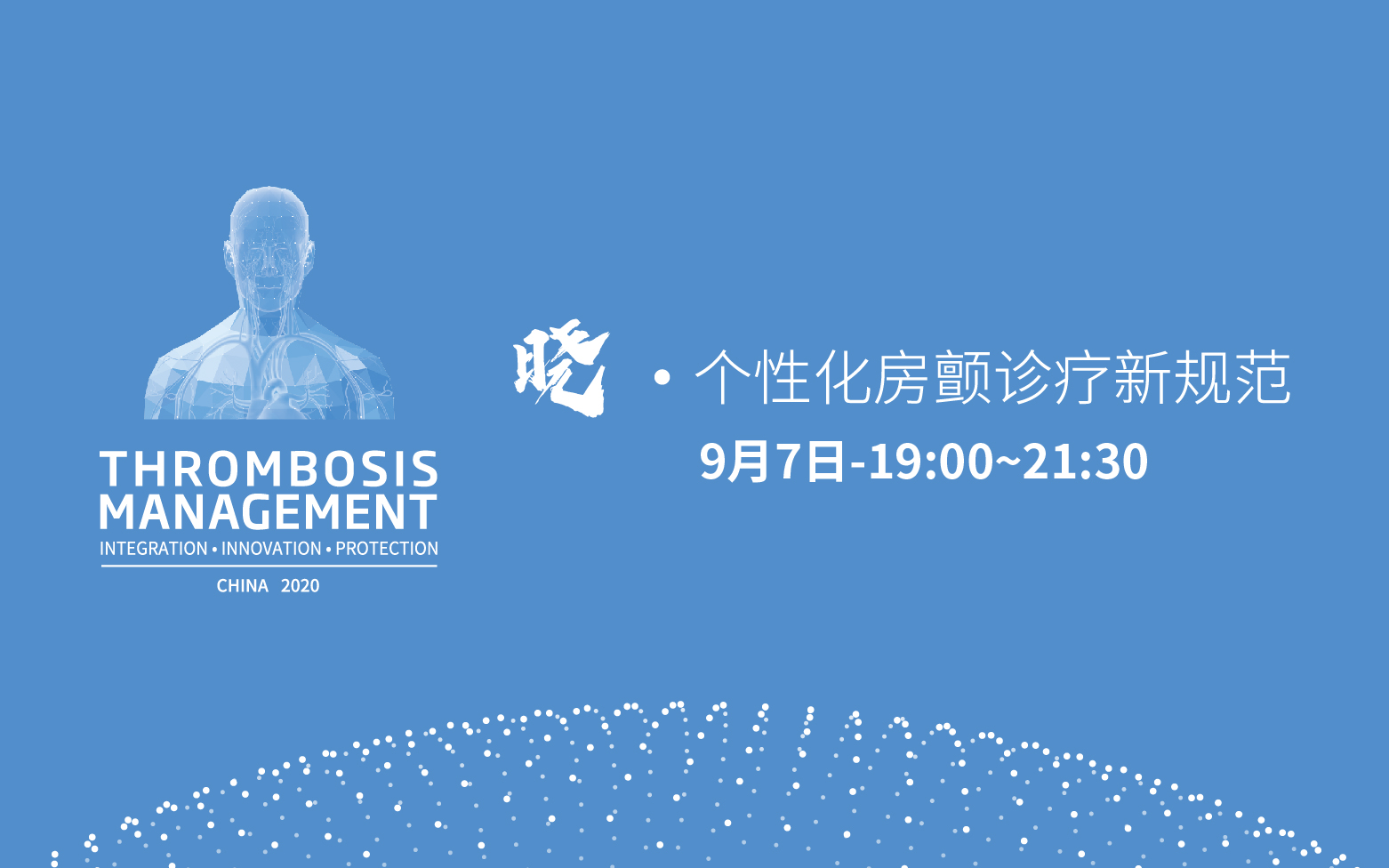 【2020血栓管理论坛】通 · 中外血栓管理新变革