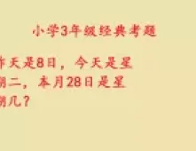 小学三年级数学,经典考题,本月28日是星期几?