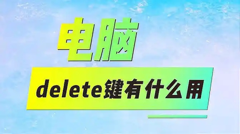 delete键有什么用