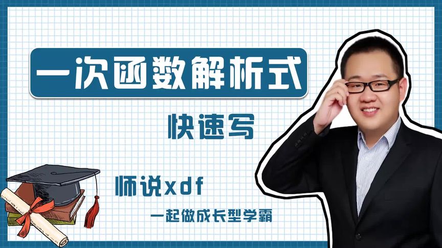 【初中数学-2】如何快速写出一次函数解析式