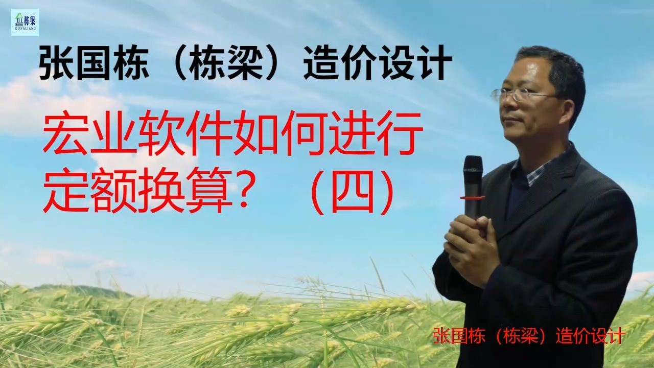 张国栋(栋梁)造价设计:宏业软件如何进行定额换算?(四)