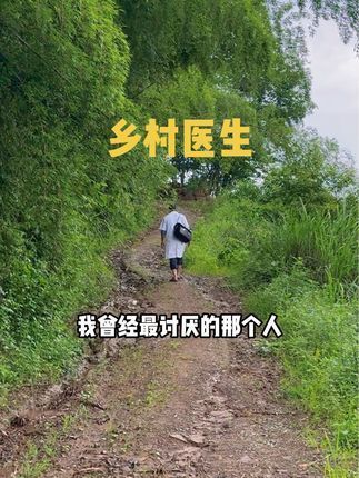 这是一个乡村医生的故事