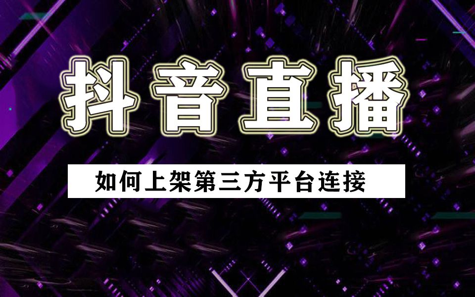 抖音直播如何上架第三方平台产品链接