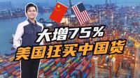 54400亿!中国外贸交出亮眼“成绩单”,美国买家是“主力军”