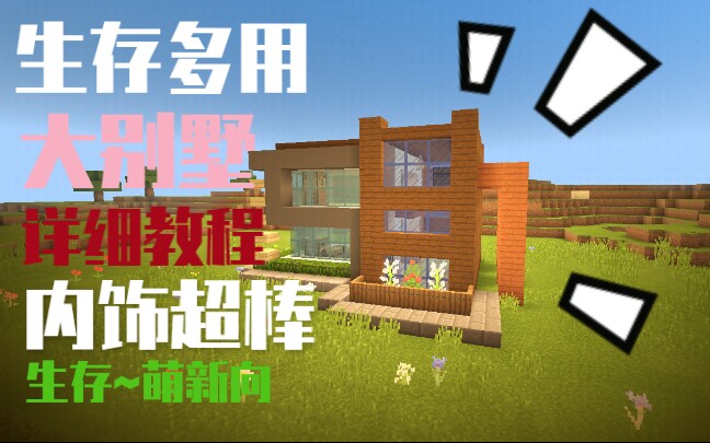 【小岚の】教你做一个现代别墅!(MC我的世界建筑教程)[萌新必备]{含...