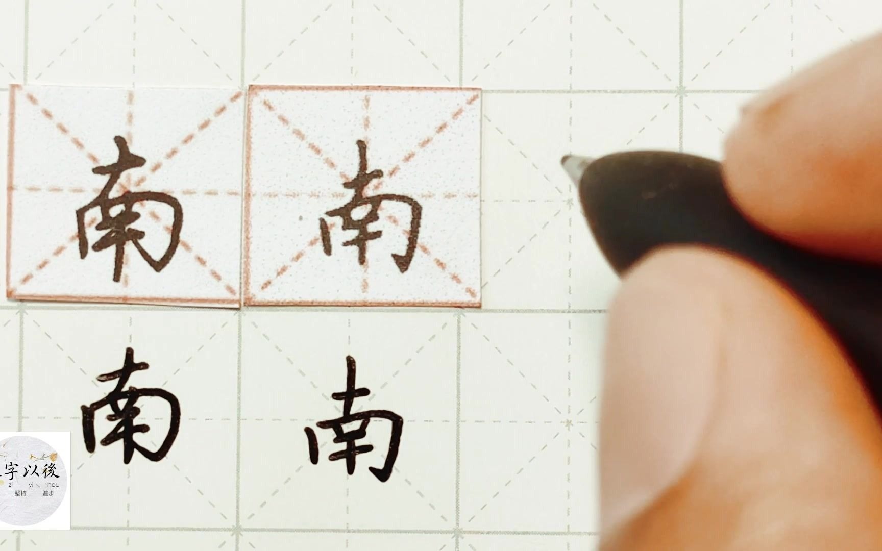练字干货,独体字“南”如何写好看,详细讲解 练字以后原创 硬笔千字文...