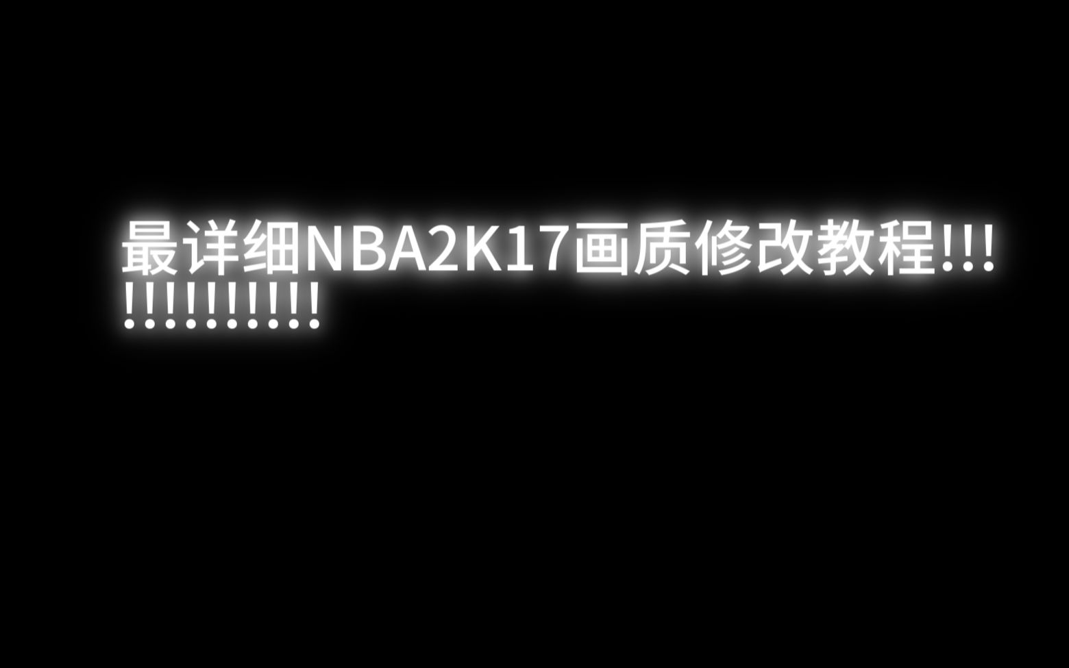 全网最详细NBA2K17画质修改教程来了!_单机游戏热门视频