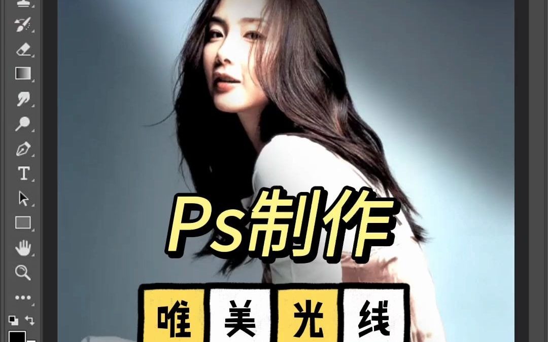 教你用ps制作光线质感照片