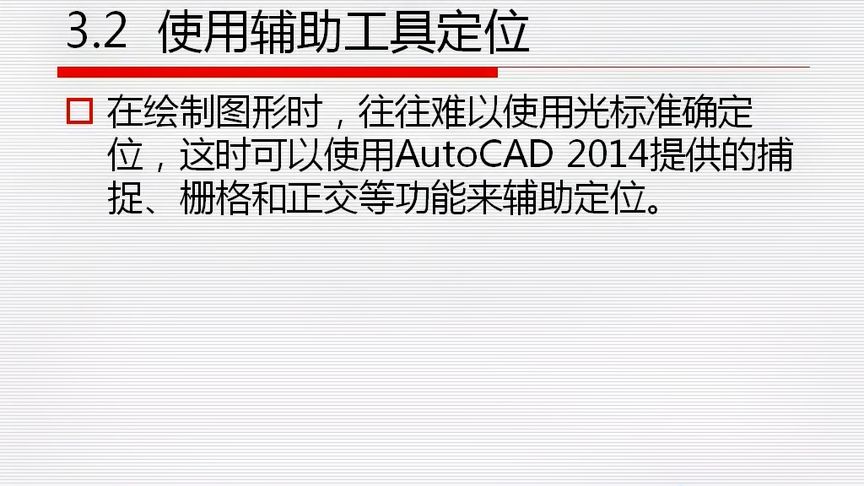 3.2 cad使用辅助工具定位